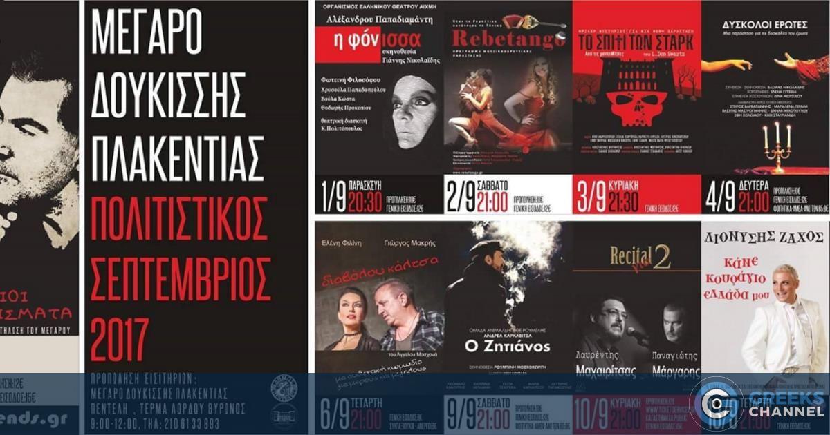 Πολιτιστικός Σεπτέμβρης στο Μέγαρο Δουκίσσης Πλακεντίας - Greeks Channel