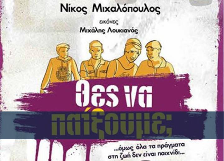 «ΘΕΣ ΝΑ ΠΑΙΞΟΥΜΕ;» ΤΟΥ ΝΙΚΟΥ ΜΙΧΑΛΟΠΟΥΛΟΥ (ΕΚΔΟΣΕΙΣ ΑΓΚΥΡΑ) - Greeks ...